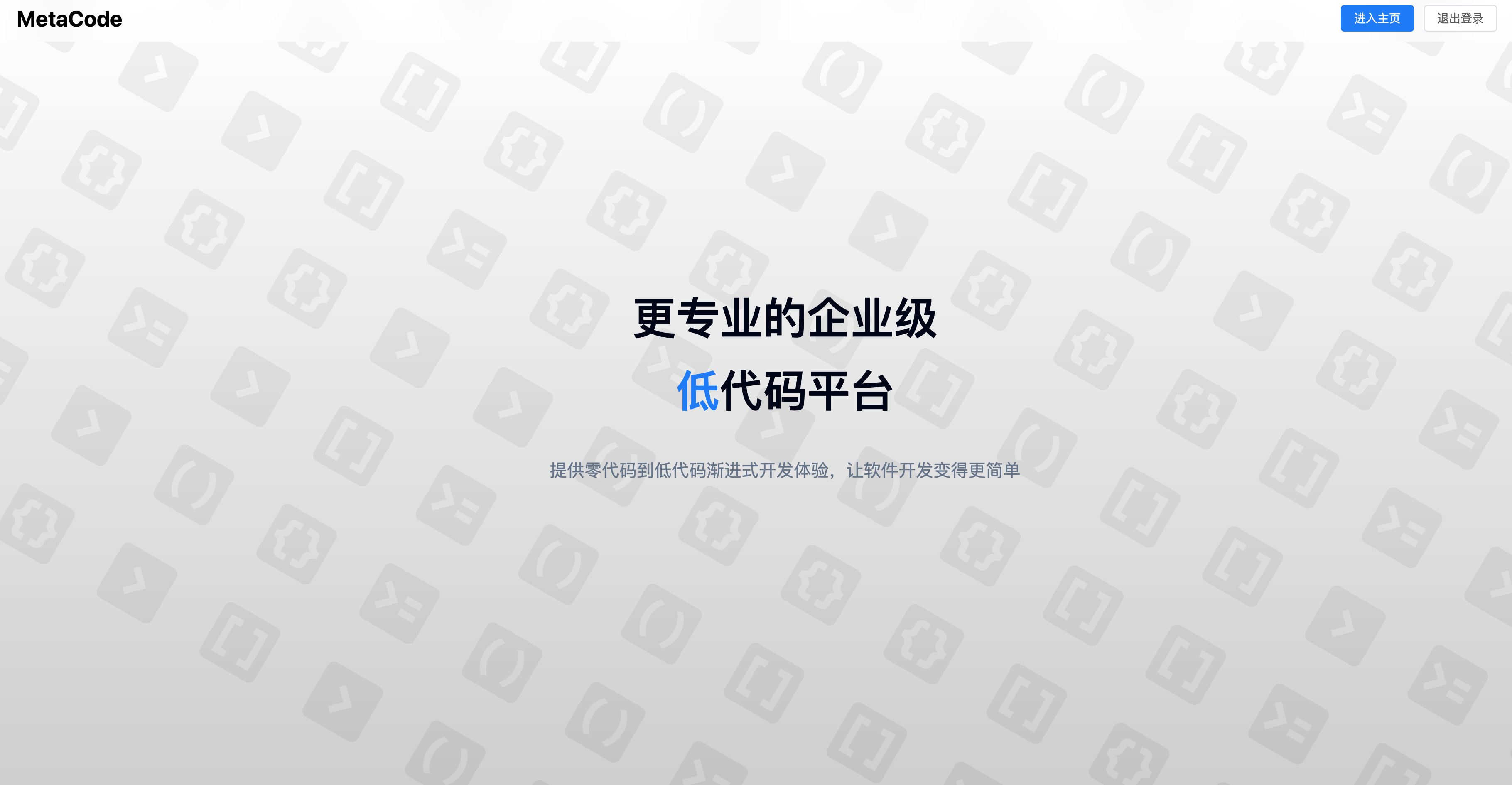 MetaCode - 更专业的企业级零低代码平台